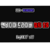 엔비디아 Nvidia 드라이버 설치 실패 문제 해결 방법은 네이버 블로그